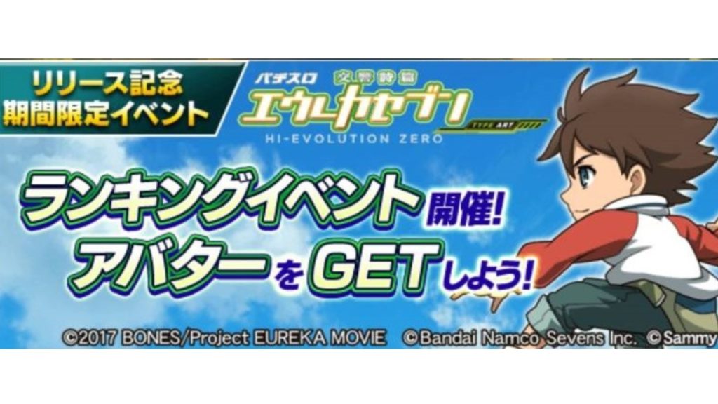 パチスロ交響詩篇エウレカセブン HI-EVOLUTION ZERO TYPE-ART 導入イベント | 異世界きのこのゲーム飯